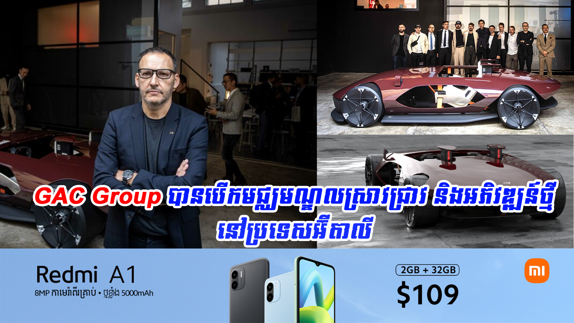 GAC Group បានបើកមជ្ឈមណ្ឌលស្រាវជ្រាវ និងអភិវឌ្ឍន៍ថ្មីនៅប្រទេសអ៊ីតាលី ...