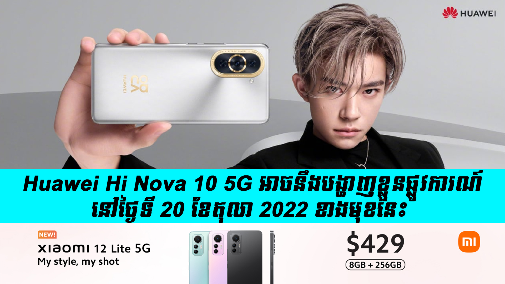 Huawei Hi Nova 10 5G អាចនឹងបង្ហាញខ្លួនផ្លូវការណ៍នៅថ្ងៃទី 20 ខែតុលា 2022 ខាងមុខនេះ