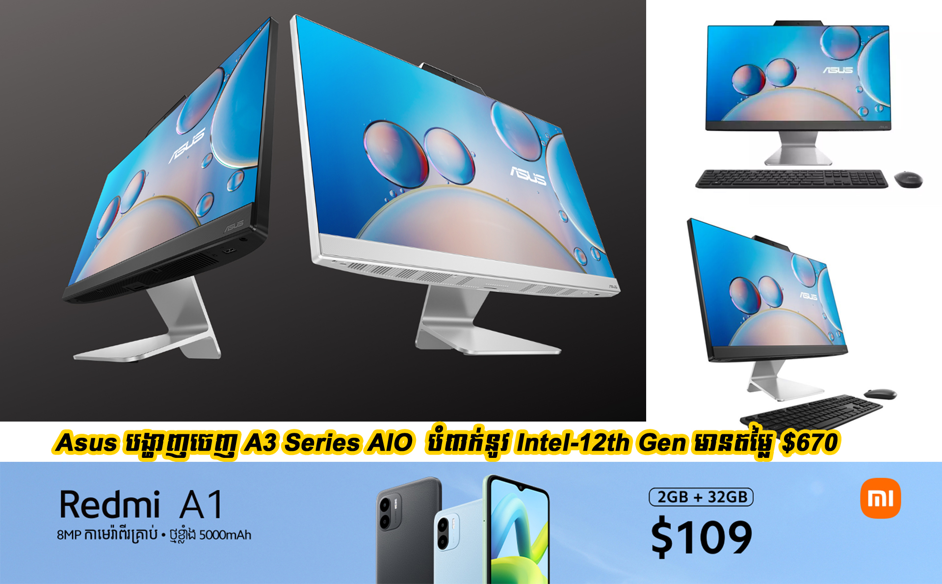 Asus ប្រកាសចេញនូវ A3 Series All-In-One បំពាក់ Intel-12th Gen CPU ...