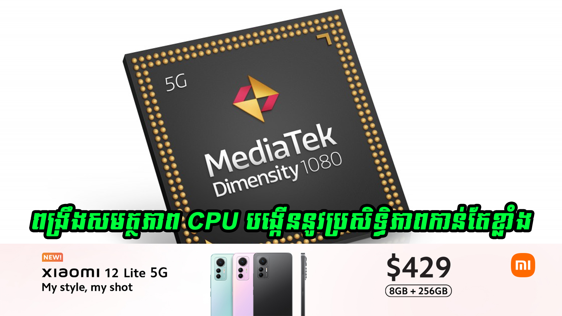 MediaTek Dimensity 1080 ពង្រឹងសមត្ថភាព CPU និងបង្កើននូវប្រសិទ្ធិភាព ការងារកាន់តែខ្លាំង