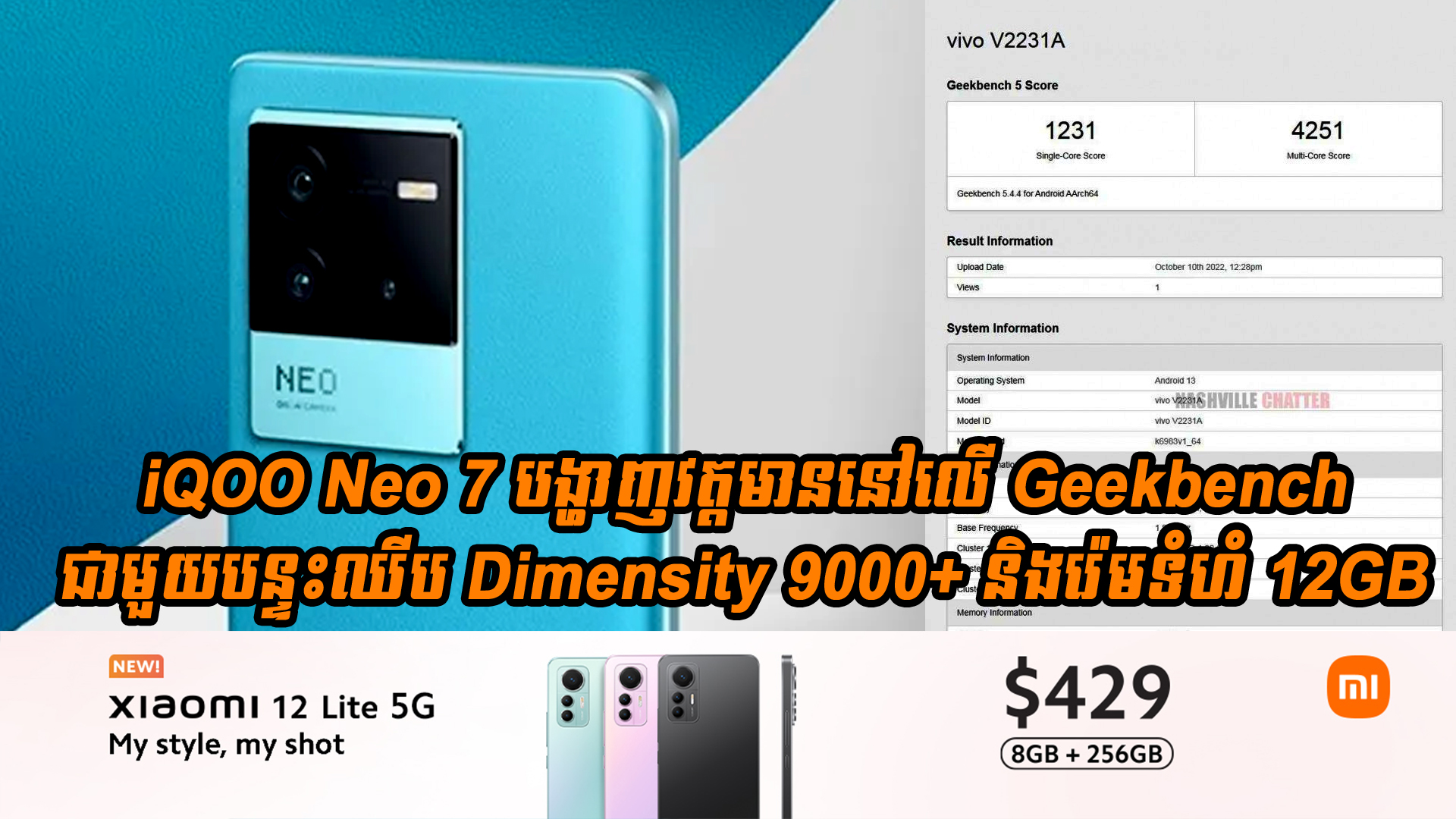 iQOO Neo 7 បង្ហាញវត្តមាននៅលើ Geekbench ជាមួយបន្ទះឈីប Dimensity 9000+ និងរ៉េមទំហំ 12GB