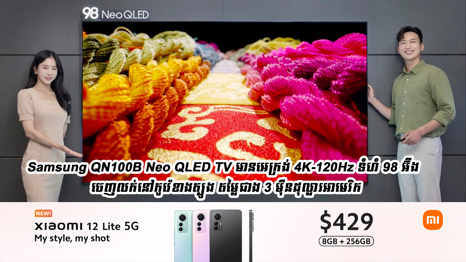 Samsung QN100B Neo QLED TV មានអេក្រង់ 4K-120Hz ទំហំ 98 អ៊ីង តម្លៃជាង 3 ...