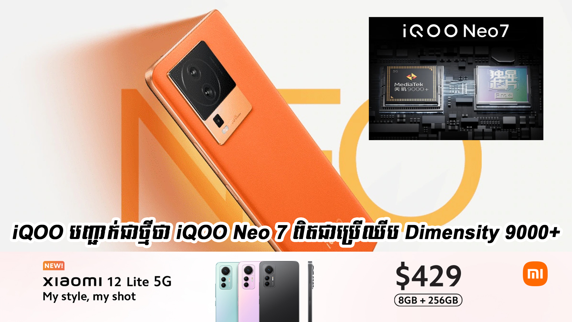 iQOO បញ្ជាក់ជាថ្មីថា iQOO Neo 7 ពិតជាបំពាក់កំពូលឈីប MediaTek Dimensity 9000+