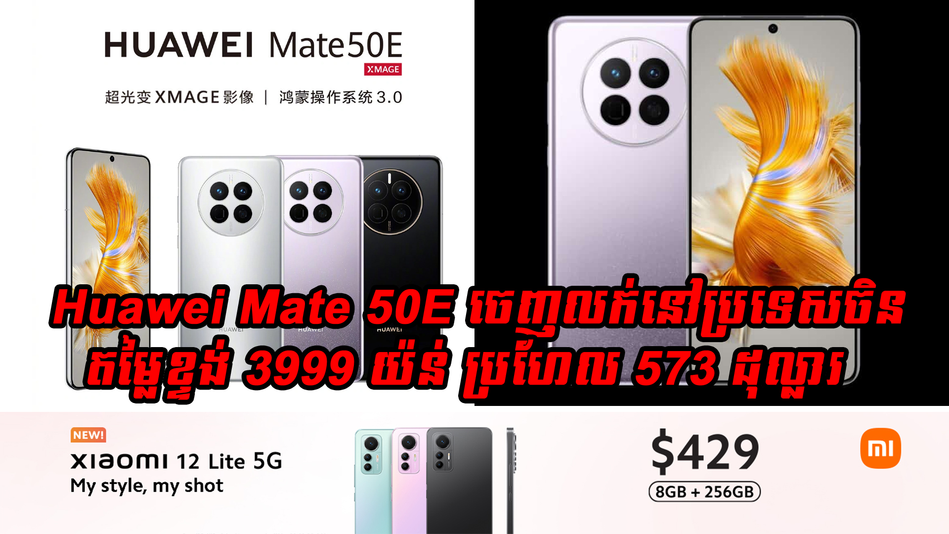 Huawei Mate 50E ប្រកាសលក់ជាផ្លូវការនៅប្រទេសចិន ក្នុងតម្លៃខ្ទង់ 3999 យ៉ន់ ប្រហែល 573 ដុល្លារ