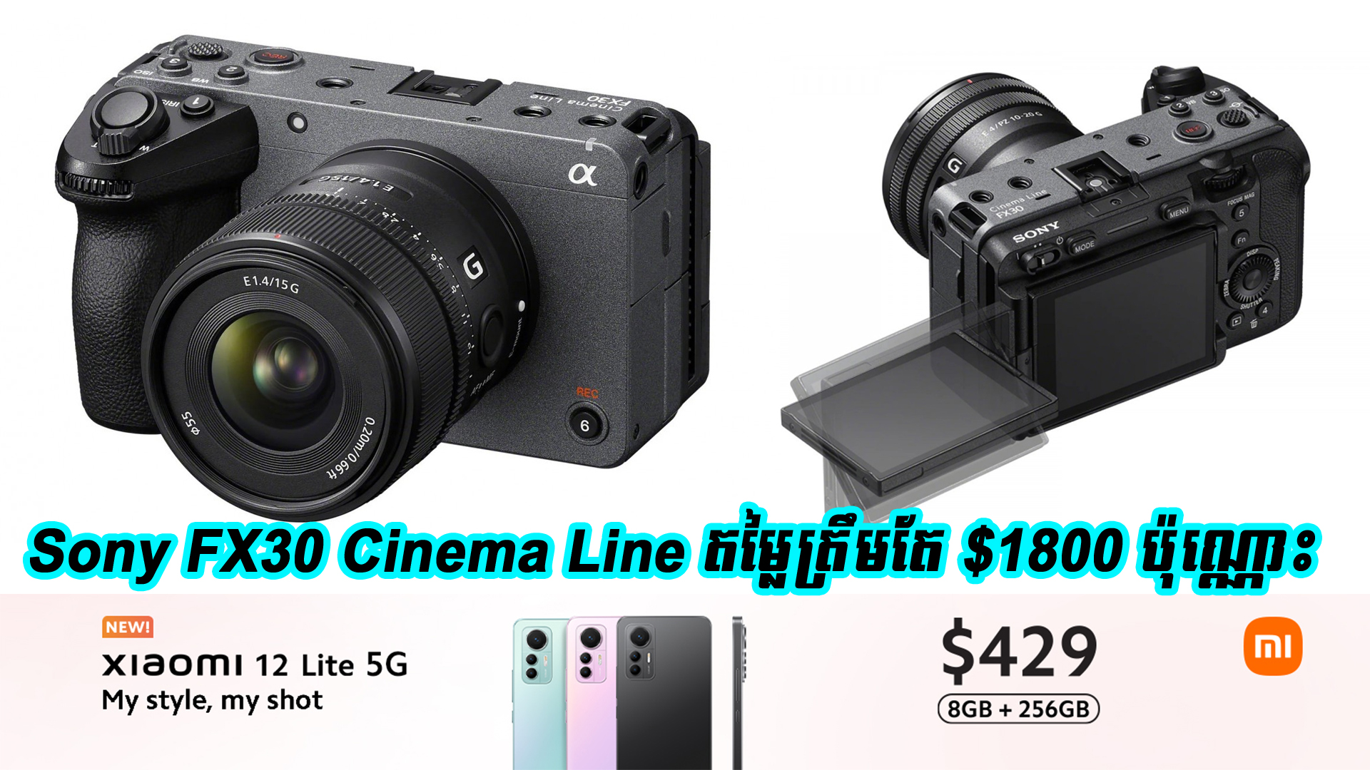 Sony FX30 Cinema Line ម៉ាស៊ីនថតរូបស៊េរីថ្មី ចេញលក់ក្នុងតម្លៃសមរម្យត្រឹម $1,800 ប៉ុណ្ណោះ