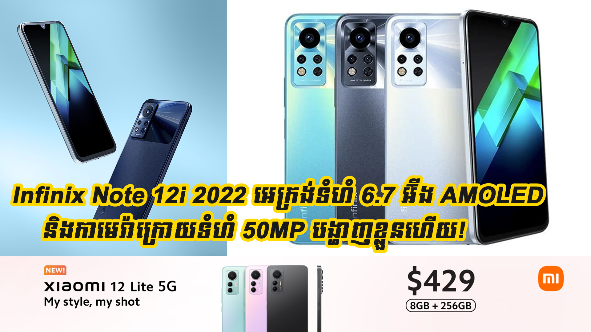 Infinix Note 12i 2022 អេក្រង់ទំហំ 6.7 អ៊ីង AMOLED និងមានកាមេរ៉ាទំហំ ...