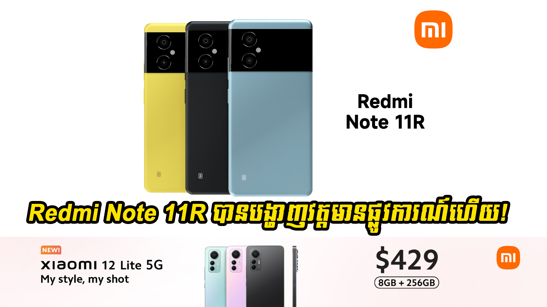 Redmi Note 11R បានបង្ហាញវត្តមានផ្លូវការណ៍ជាមួយការបំពាក់អេក្រង់កម្រិត ...