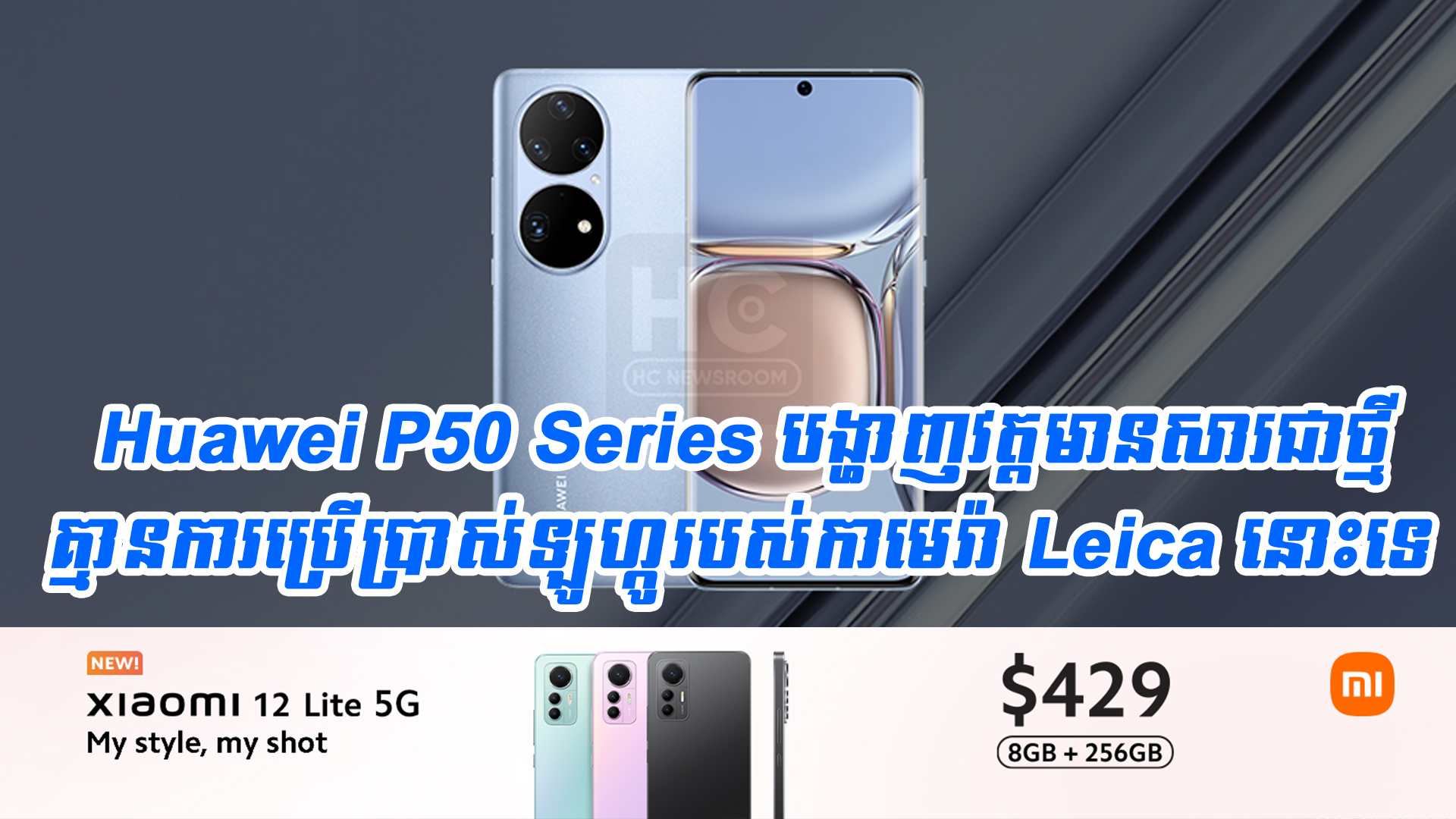 Huawei P50 Series បង្ហាញវត្តមានសារជាថ្មី គ្មានឡូហ្កូរបស់កាមេរ៉ា Leica នោះទេ