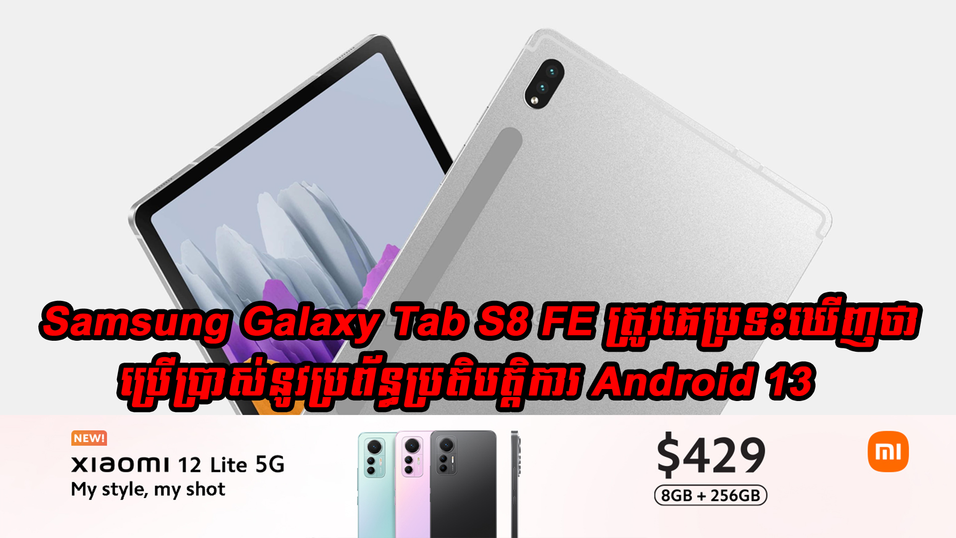 ថេប្លេត Samsung Galaxy Tab S8 FE ...