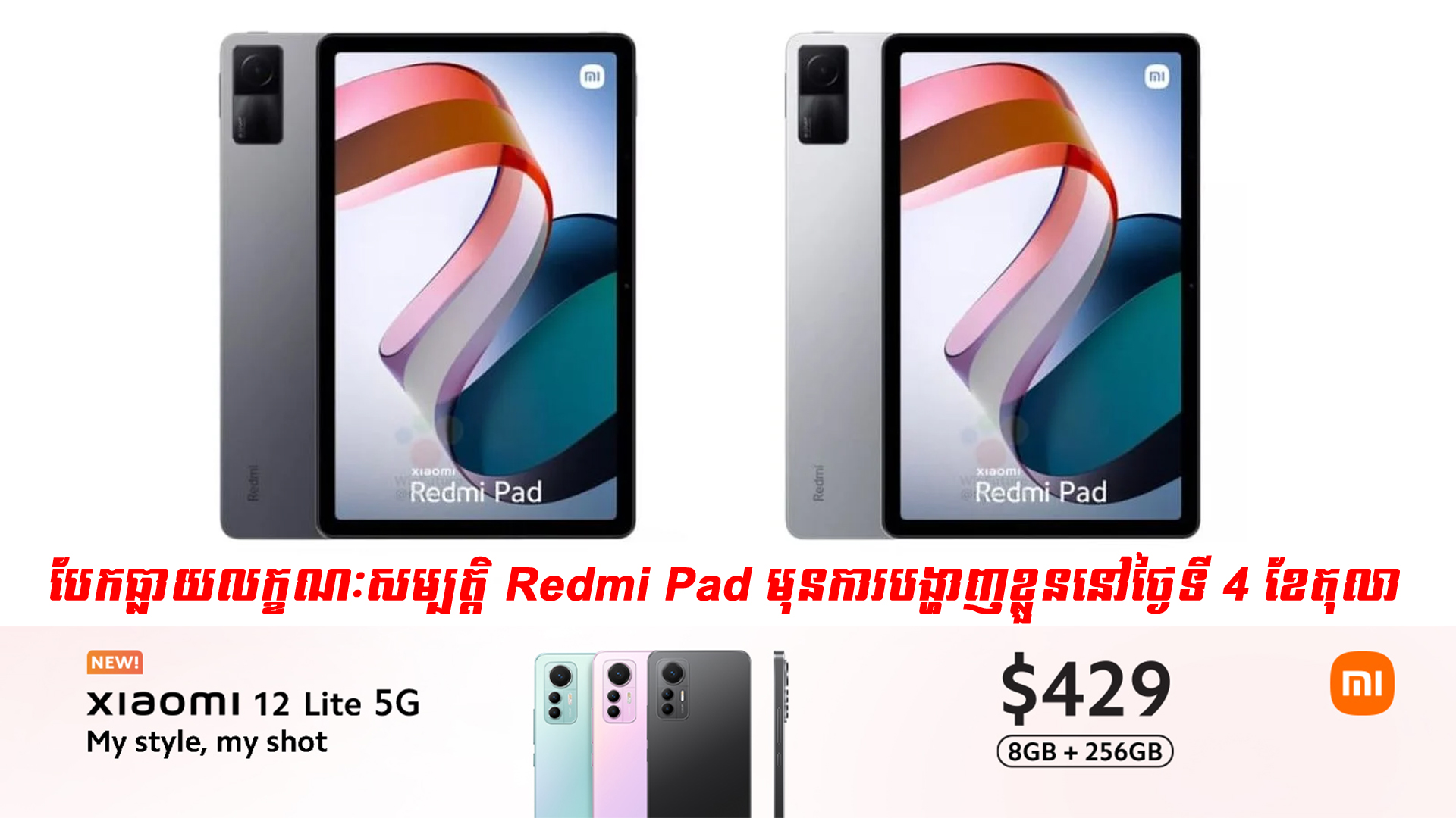 បែកធ្លាយលក្ខណៈសម្បត្តិ Redmi Pad ហើយខណៈដែលការបងា្ហញខ្លួនជាផ្លូវការ ...