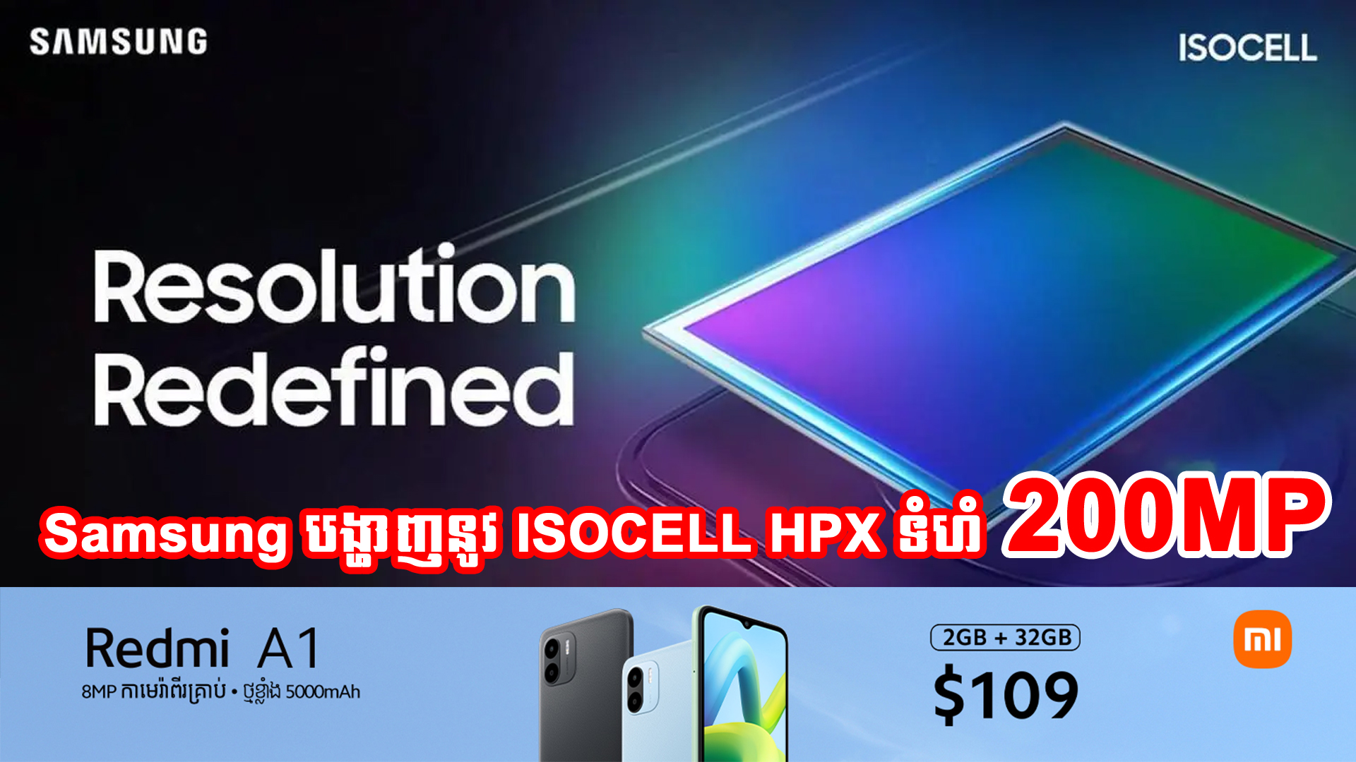 Samsung បង្ហាញនូវសិនស័រកាមេរ៉ាទំហំ 200MP ជំនាន់ថ្មី ដែលមានឈ្មោះហៅថា ISOCELL HPX ...