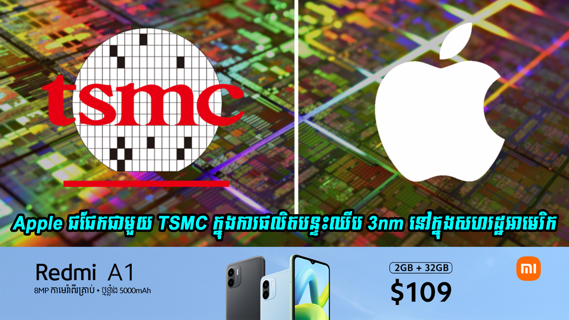 Apple កំពុងតែជជែកជាមួយនឹងក្រុមហ៊ុន TSMC ក្នុងការផលិតបន្ទះឈីប 3nm នៅក្នុងសហរដ្ឋអាមេរិក