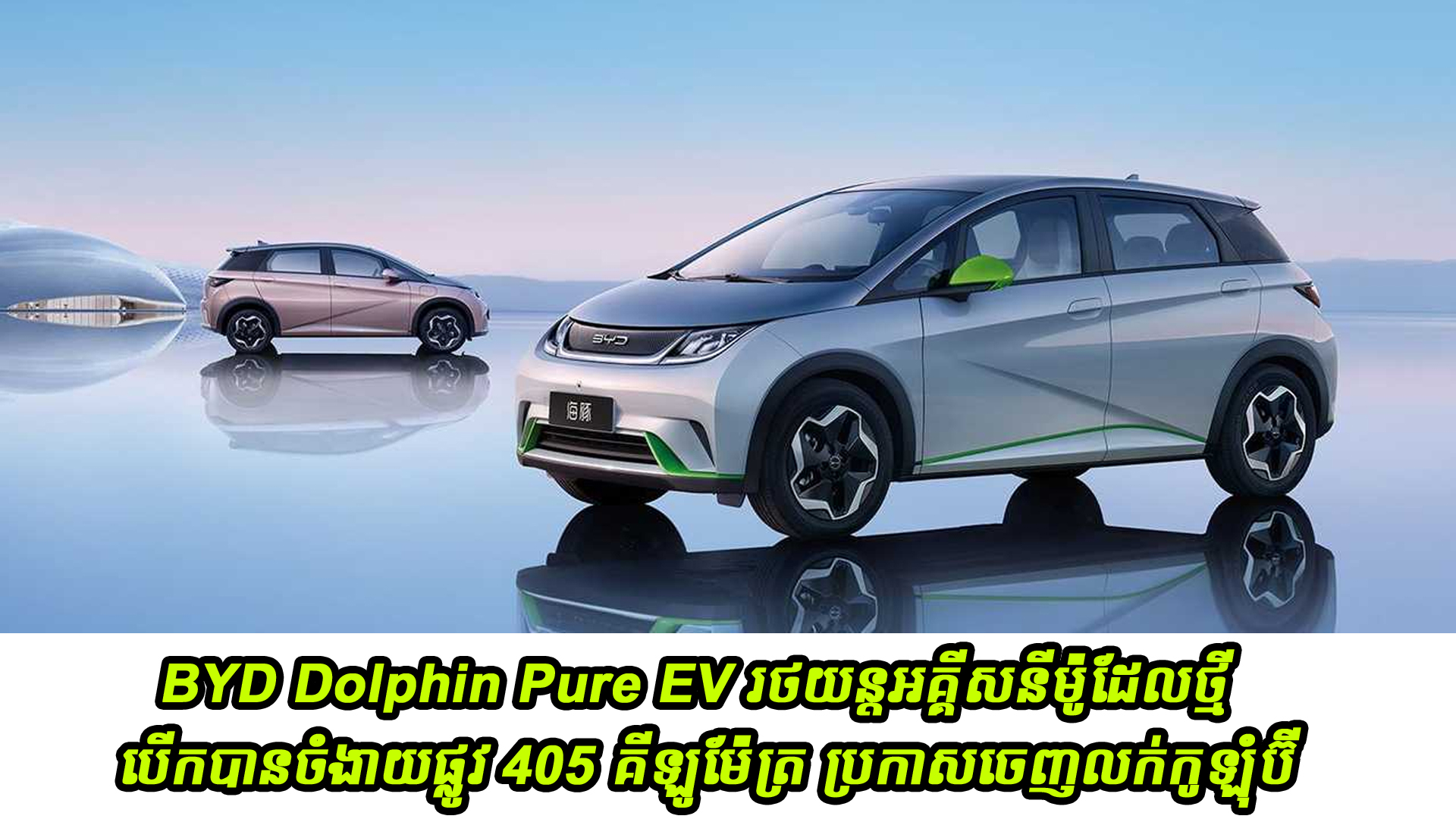 BYD Dolphin Pure EV រថយន្តអគ្គីសនីម៉ូដែលថ្មី មានសមត្ថភាពបើកបានចំងាយផ្លូវ 405 គីឡូម៉ែត្រ ...