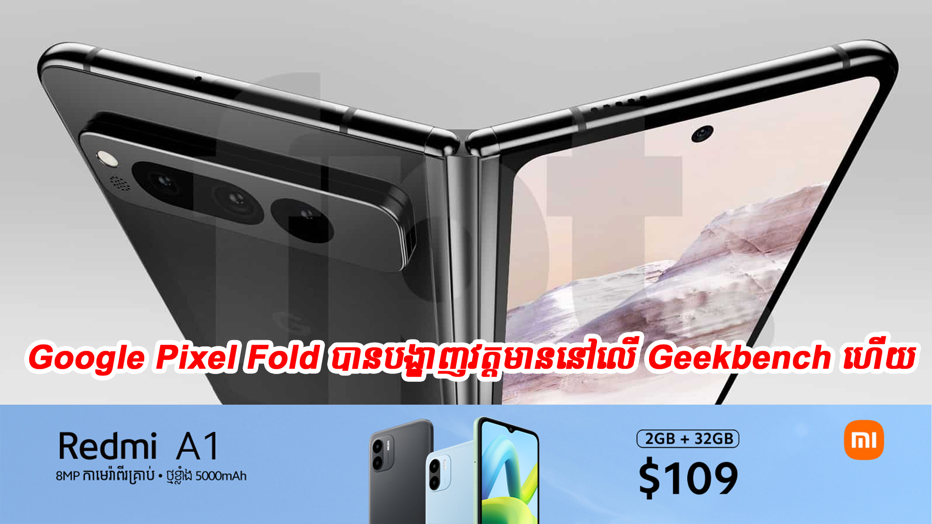 Google Pixel Fold ដែលមានឈ្មោះ ‘Felix’ បានបង្ហាញវត្តមាននៅលើ Geekbench ហើយ