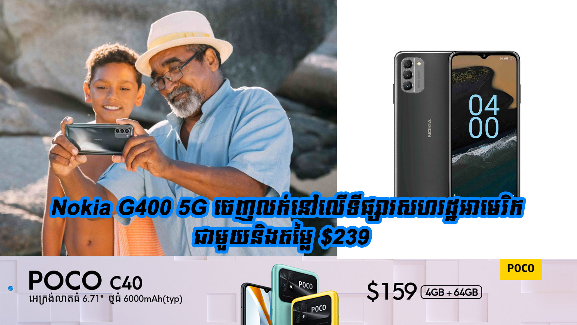 HMD Global ប្រកាសដាក់លក់ Nokia G400 5G នៅលើទីផ្សារសហរដ្ឋអាមេរិកជាមួយតម្លៃ $239