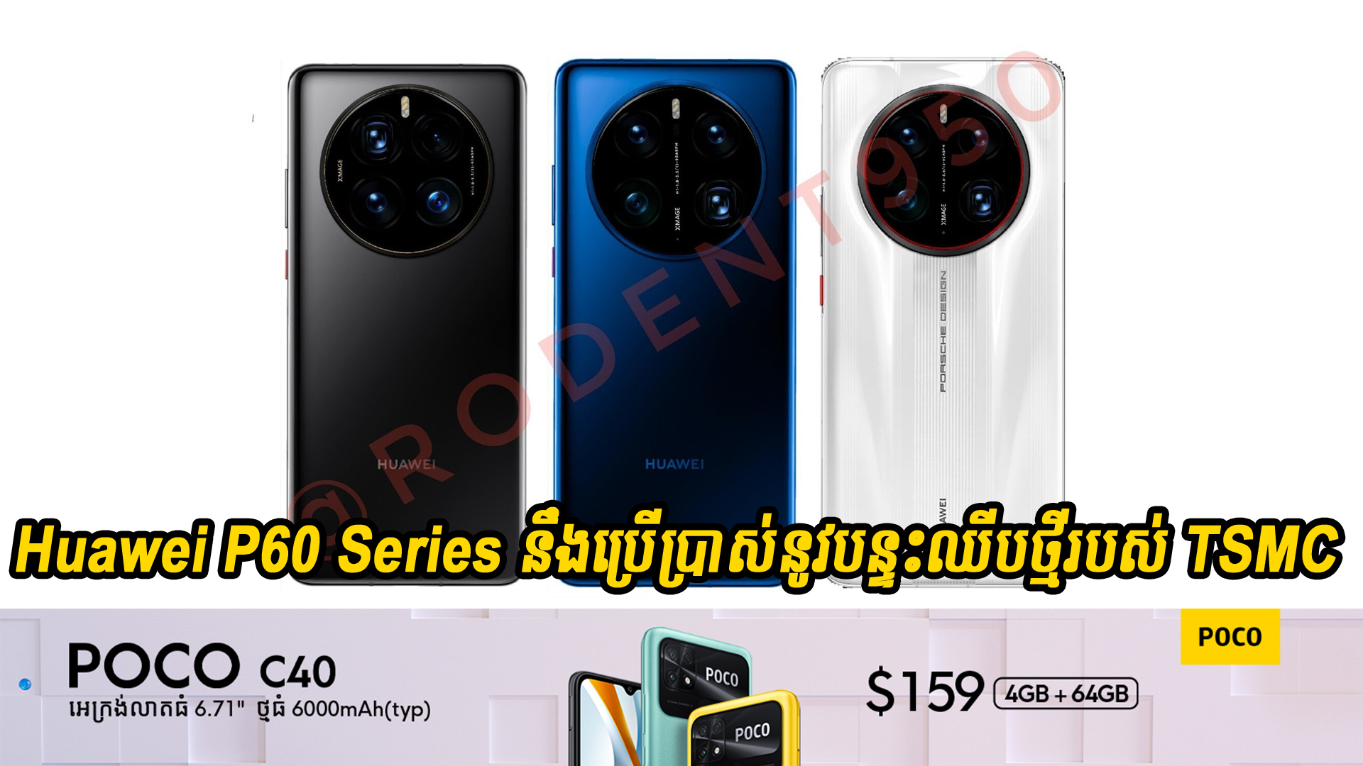 Huawei P60 Series ត្រូវបានគេទម្លាយថា នឹងប្រើប្រាស់នូវបន្ទះឈីបថ្មី ...
