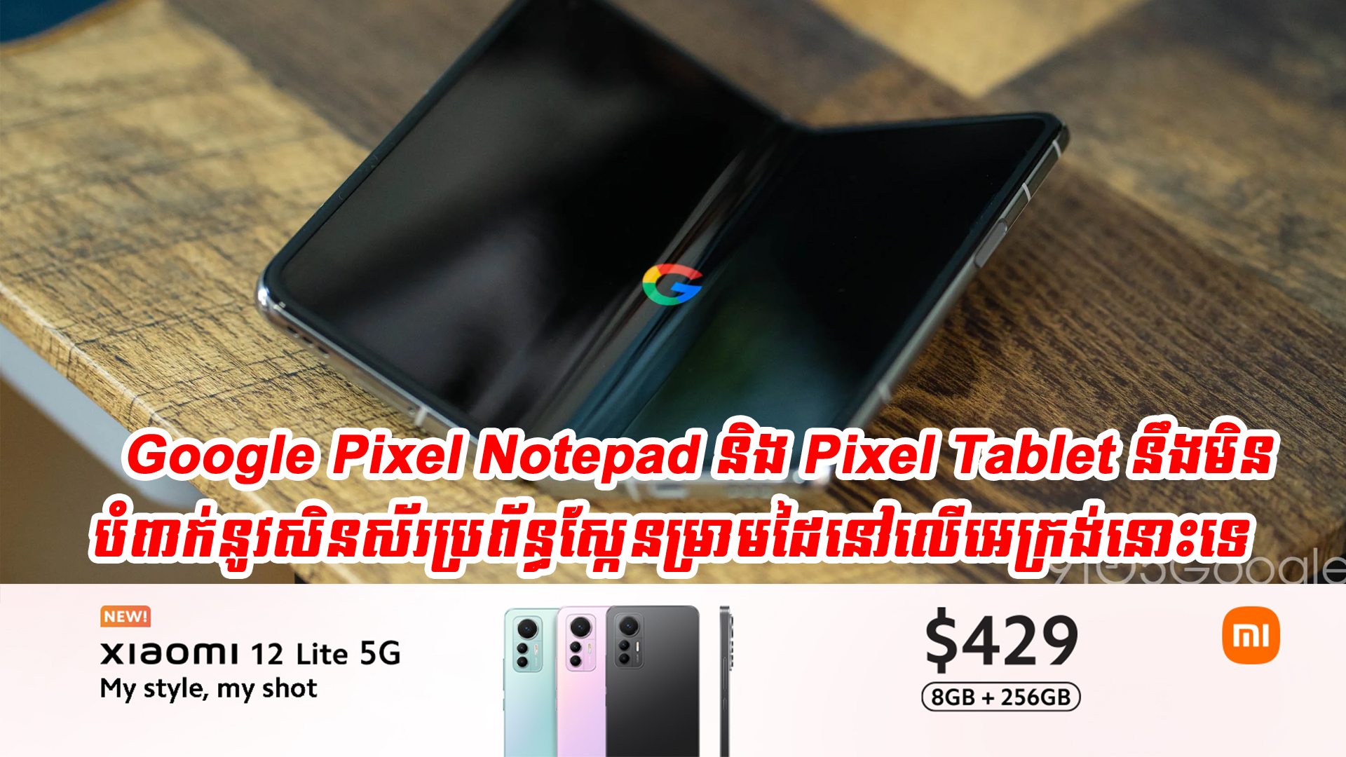 Google Pixel Notepad និង Pixel Tablet ...