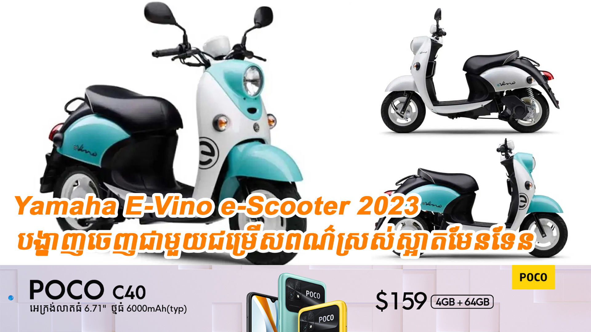 Yamaha E-Vino e-Scooter 2023 កូនម៉ូតូអគ្គីសនីស៊េរីថ្មី ...