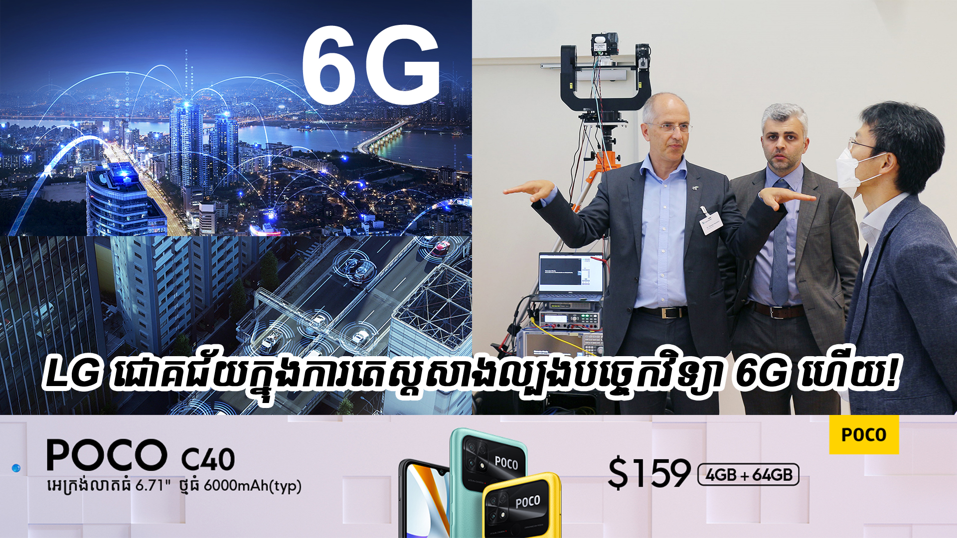 LG ទទួលបានជោគជ័យក្នុងការតេស្តសាងល្បងបច្ចេកវិទ្យា 6G THz Data Transmission