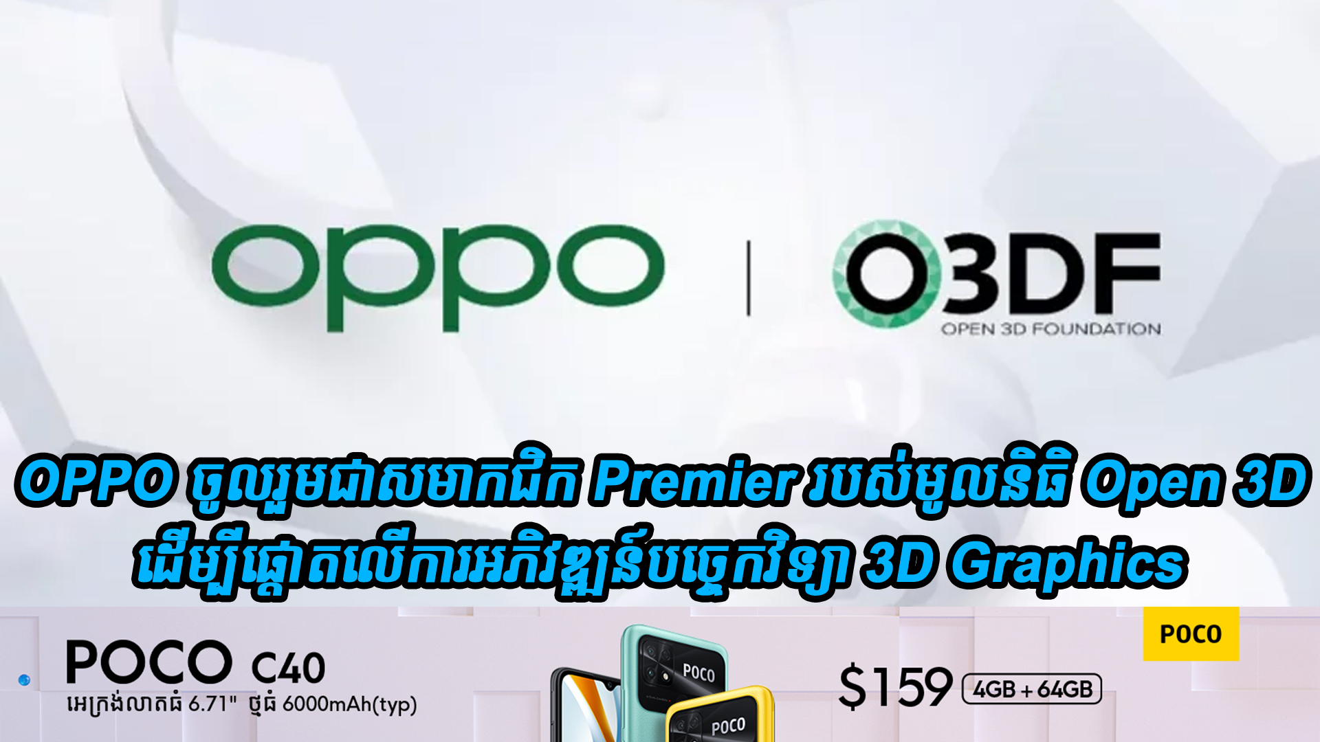 OPPO ប្រកាសចូលរួមជាមួយមូលនិធិ Open 3D Foundation គោលបំណងផ្តោតលើការអភិវឌ្ឍន៍បច្ចេកវិទ្យា 3D ...