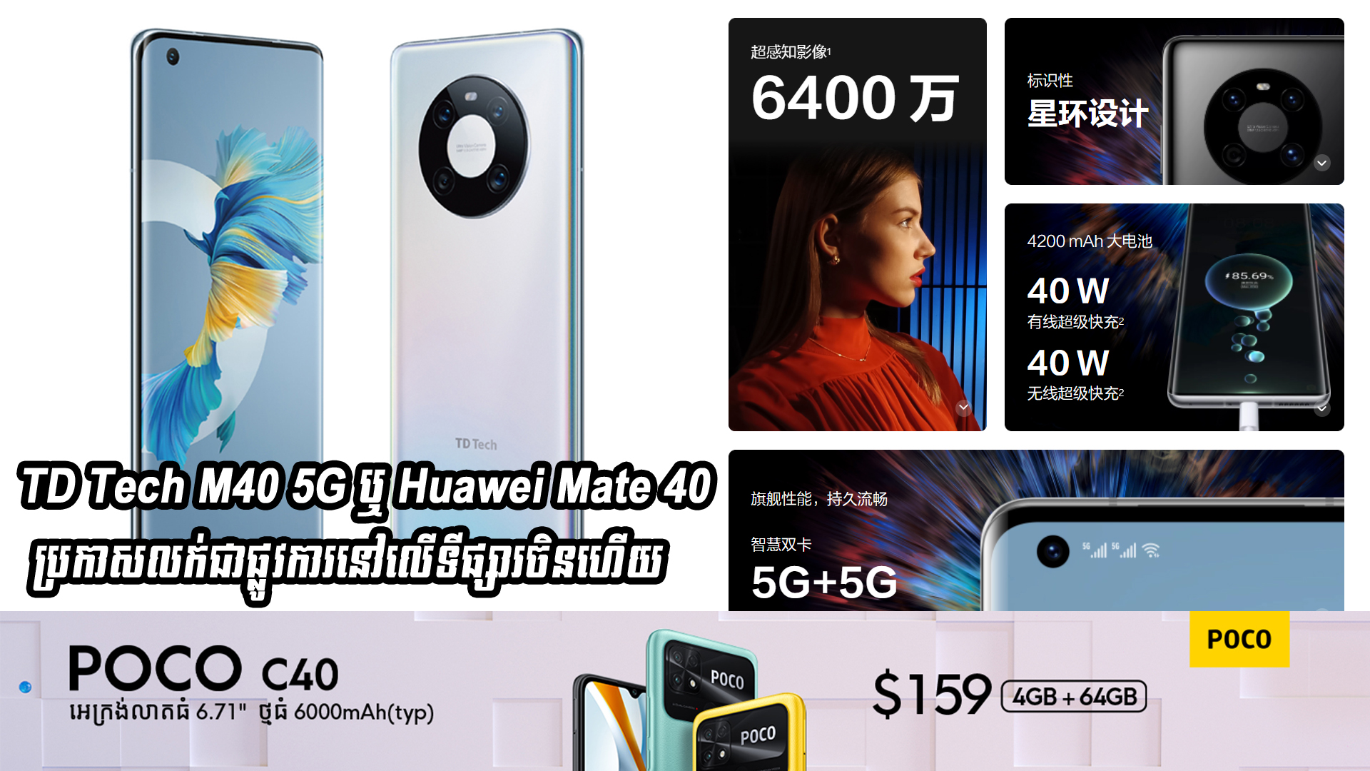TD Tech M40 5G ឬ Huawei Mate 40 ត្រូវបានប្រកាសលក់ជាផ្លូវការនៅចិនហើយ មានតម្លៃចាប់ពី $533 ដល់ $592