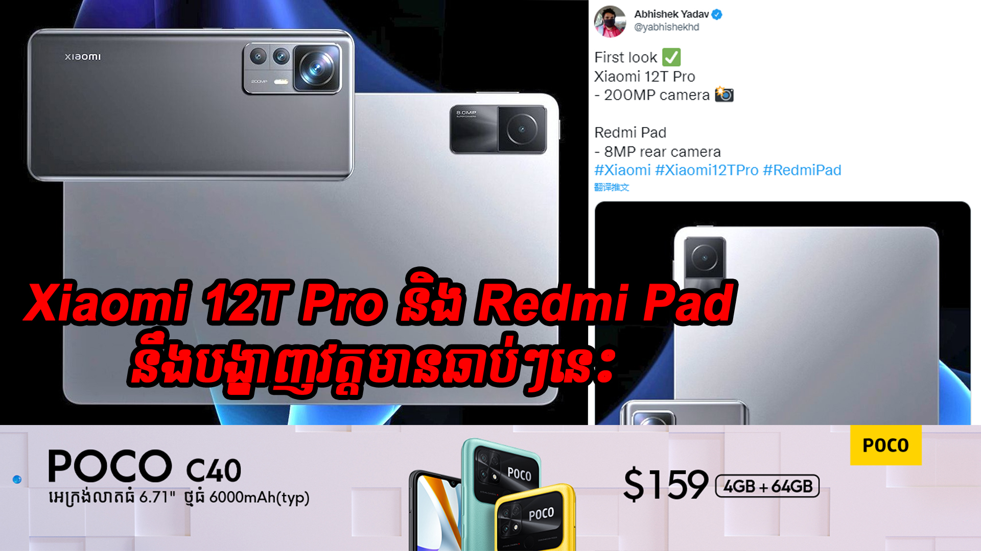 Xiaomi 12T Pro និង Redmi Pad នឹងបង្ហាញវត្តមានឆាប់ៗនេះហើយ ខណៈដែលរូបភាពត្រូវបានគេទម្លាយលើអនឡាញ