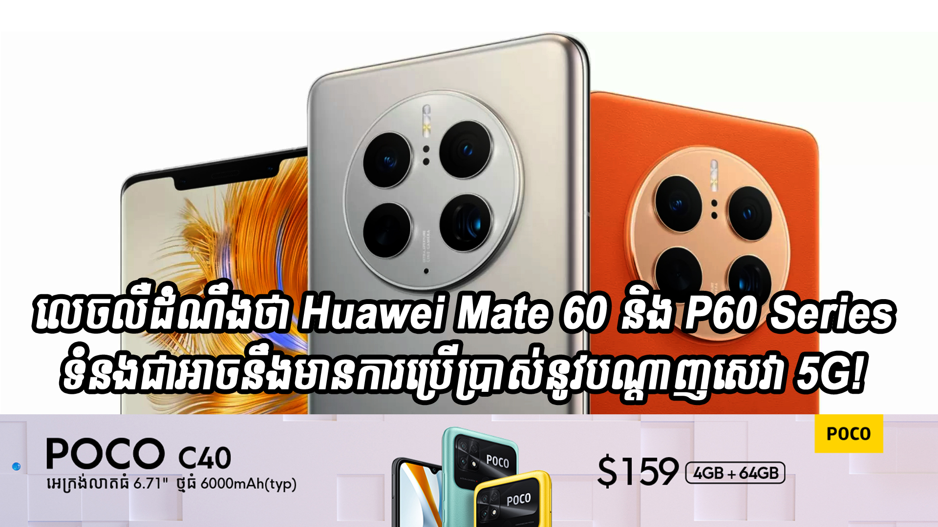 លេចលឺដំណឹងថា Huawei Mate 60 និង P60 Series ទំនងជាអាចនឹងមានការប្រើប្រាស់នូវបណ្តាញសេវា 5G Network!