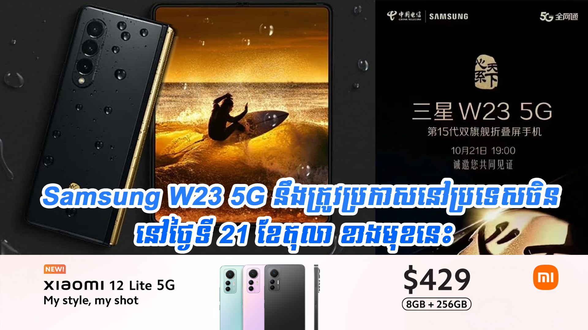 Samsung W23 5G នឹងត្រូវប្រកាសចេញផ្លូវការណ៍នៅក្នុងប្រទេសចិននៅថ្ងៃទី 21 ...