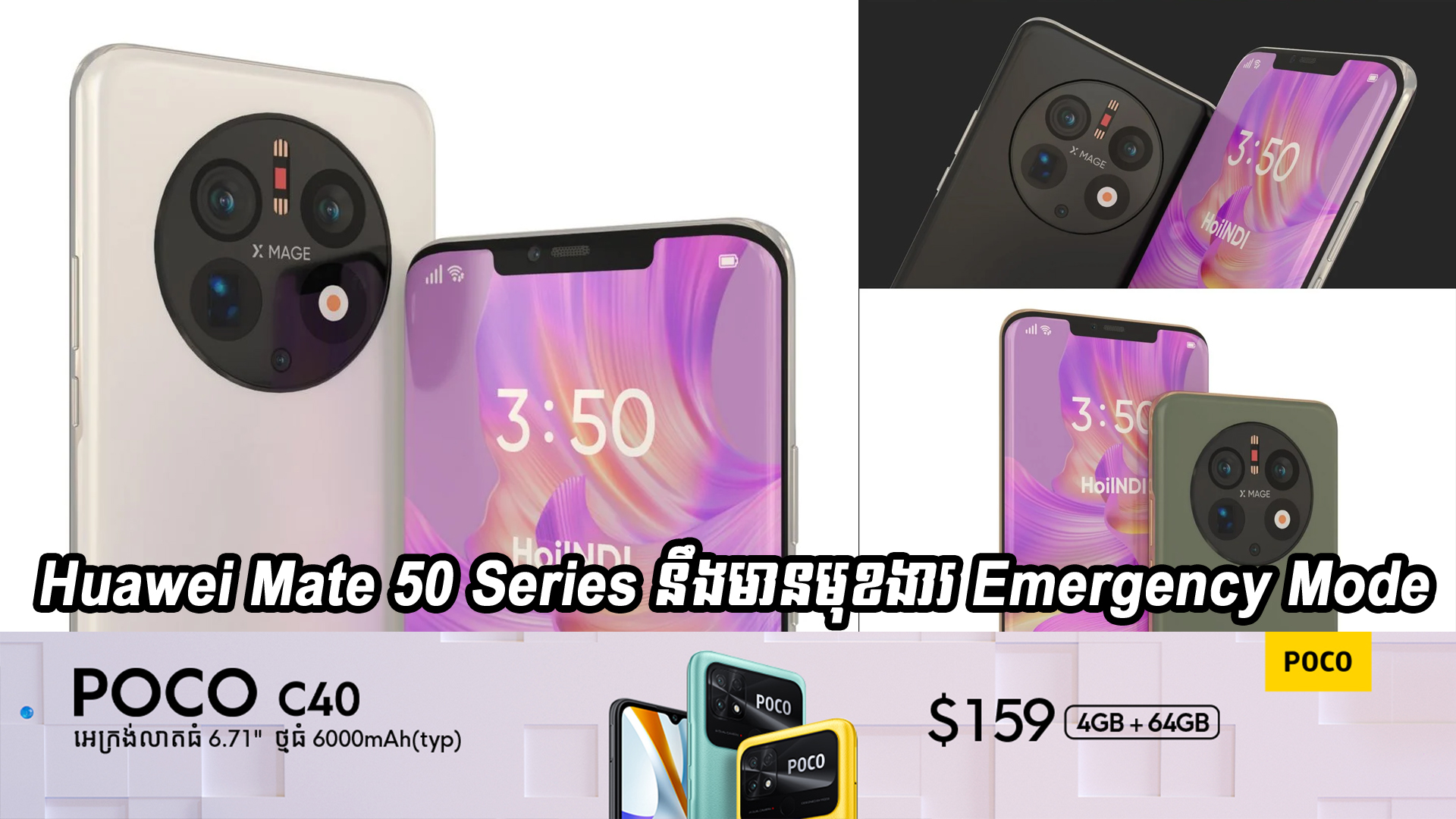 Huawei Mate 50 series នឹងមានមុខងារ Emergency Mode ...