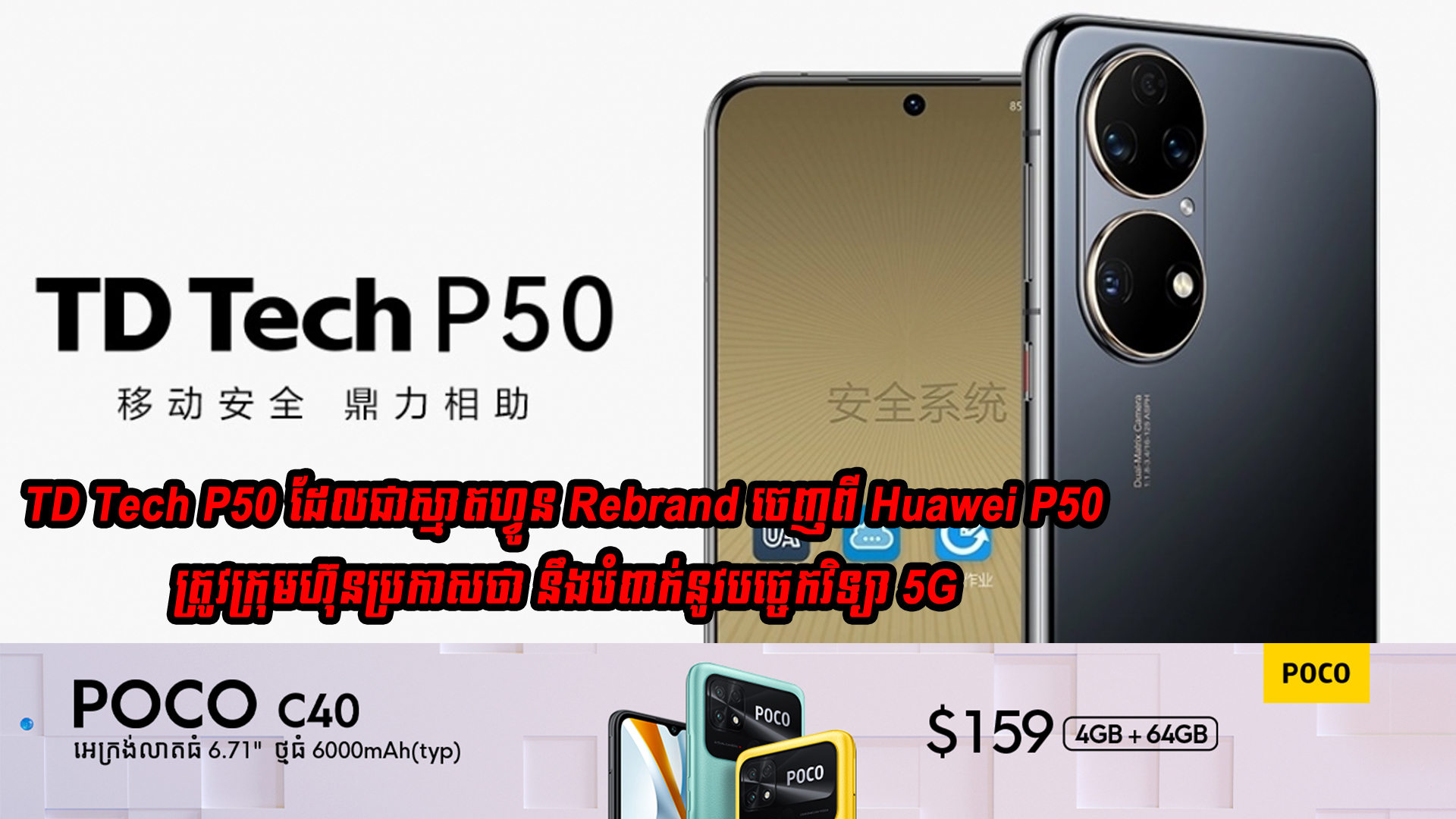 TD Tech P50 ដែលជាស្មាតហ្វូន Rebrand ចេញពីម៉ូដែល Huawei P50 ត្រូវក្រុមហ៊ុនប្រកាសថា ...