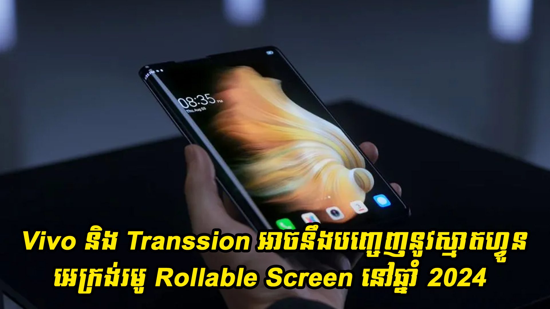 vivo និង Transsion អាចនឹងប្រកាសចេញស្មាតហ្វូនអេក្រង់រមូលបាន Rollable ...