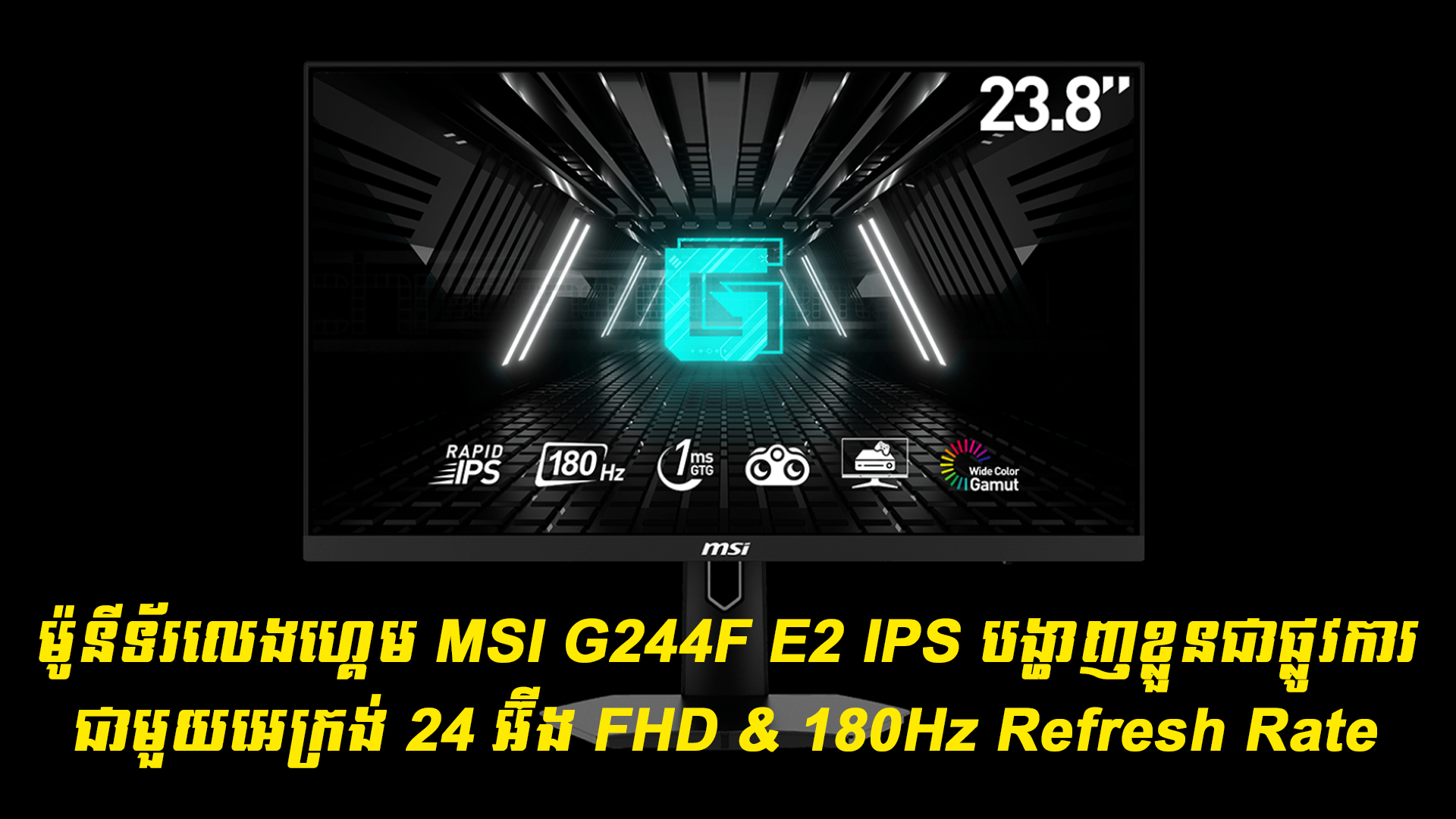 ម៉ូនីទ័រលេងហ្គេម MSI G244F E2 IPS បង្ហាញខ្លួនជាផ្លូវការជាមួយអេក្រង់ 24 អ៊ីង FHD & 180Hz refresh rate