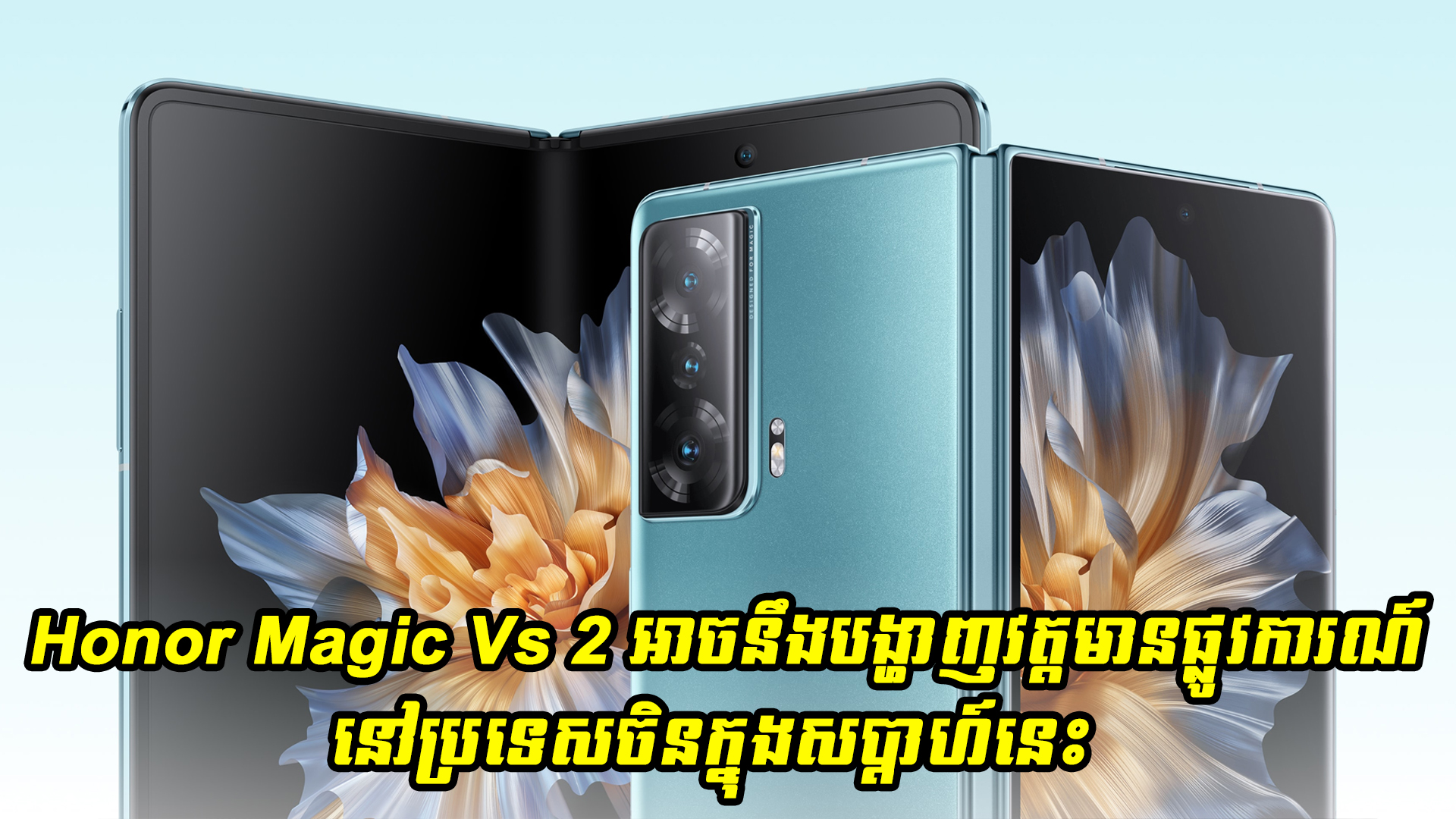 Honor Magic Vs 2 អាចនឹងបង្ហាញវត្តមានផ្លូវការណ៍នៅប្រទេសចិនក្នុងសប្តាហ៍នេះ