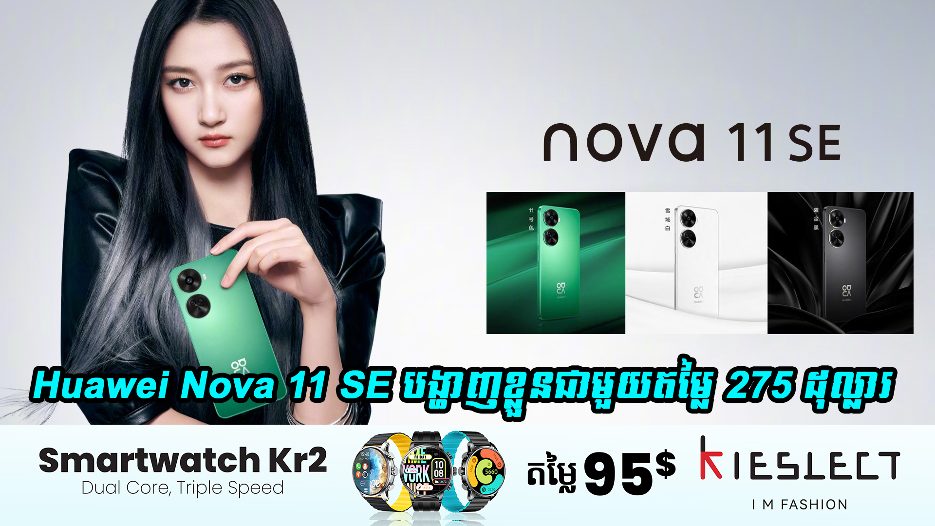 Huawei Nova 11 SE បង្ហាញខ្លួនជាមួយបន្ទះឈីប Snapdragon 680 និងមានកាមេរ៉ាទំហំ 108MP ...