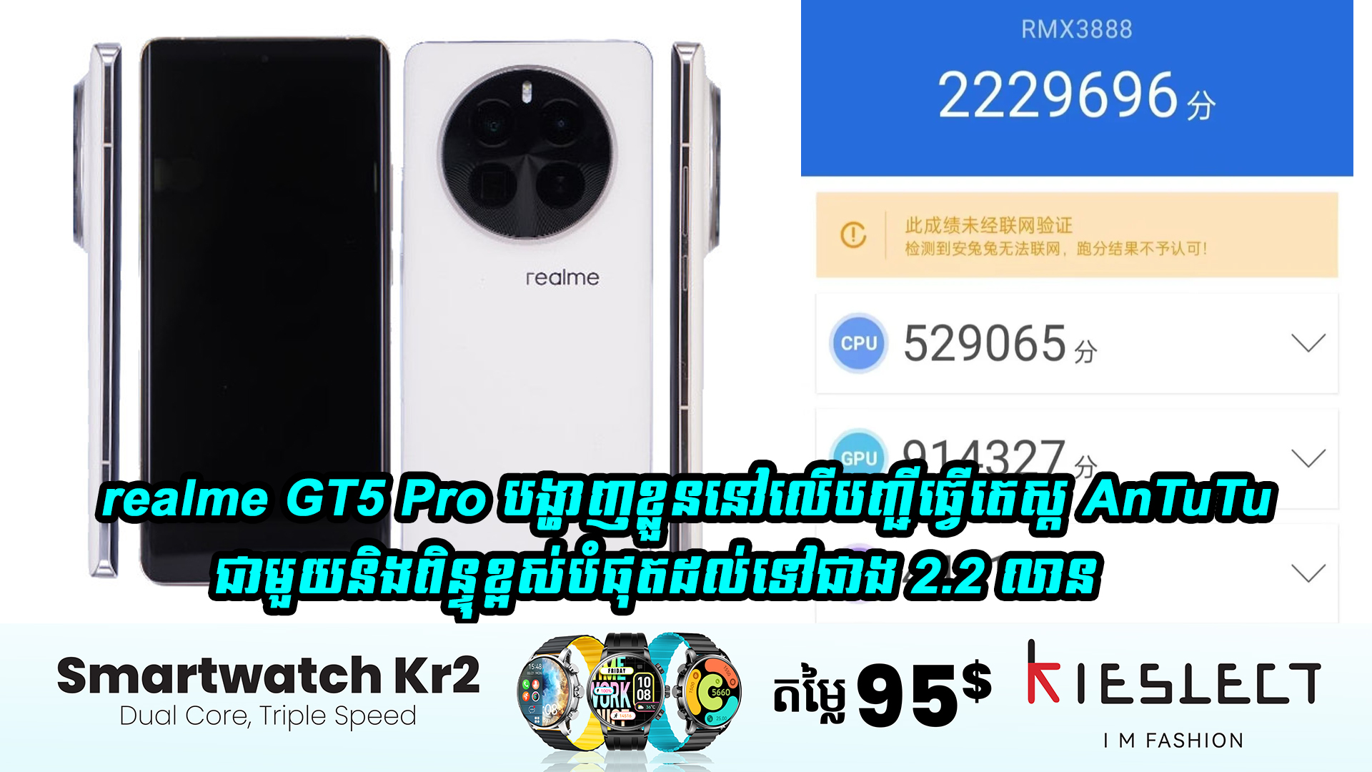 realme GT5 Pro បង្ហាញខ្លួននៅលើ AnTuTu ជាមួយនិងពិន្ទុខ្ពស់បំផុតដល់ទៅជាង ...