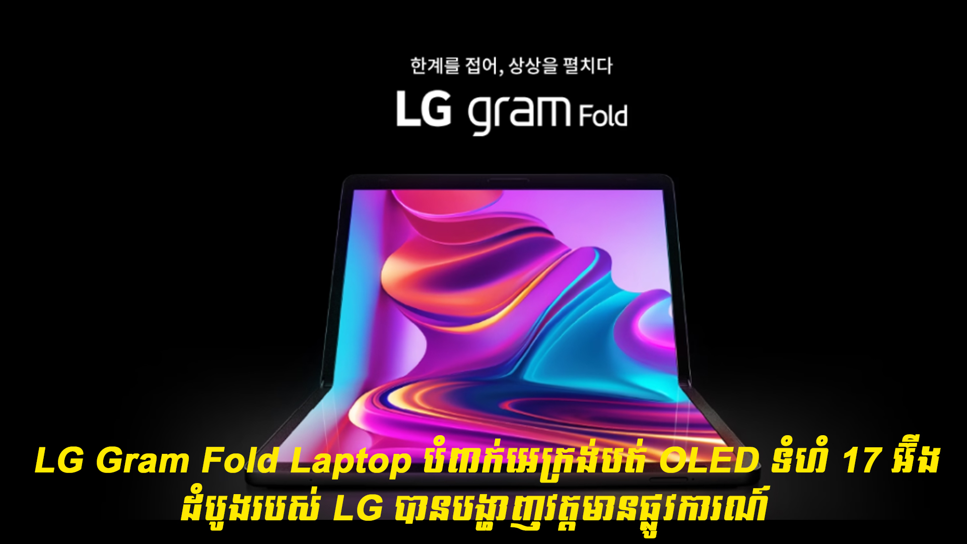 LG Gram Fold Laptop បំពាក់អេក្រង់បត់ OLED ទំហំ 17 អ៊ីងដំបូងរបស់ LG ...