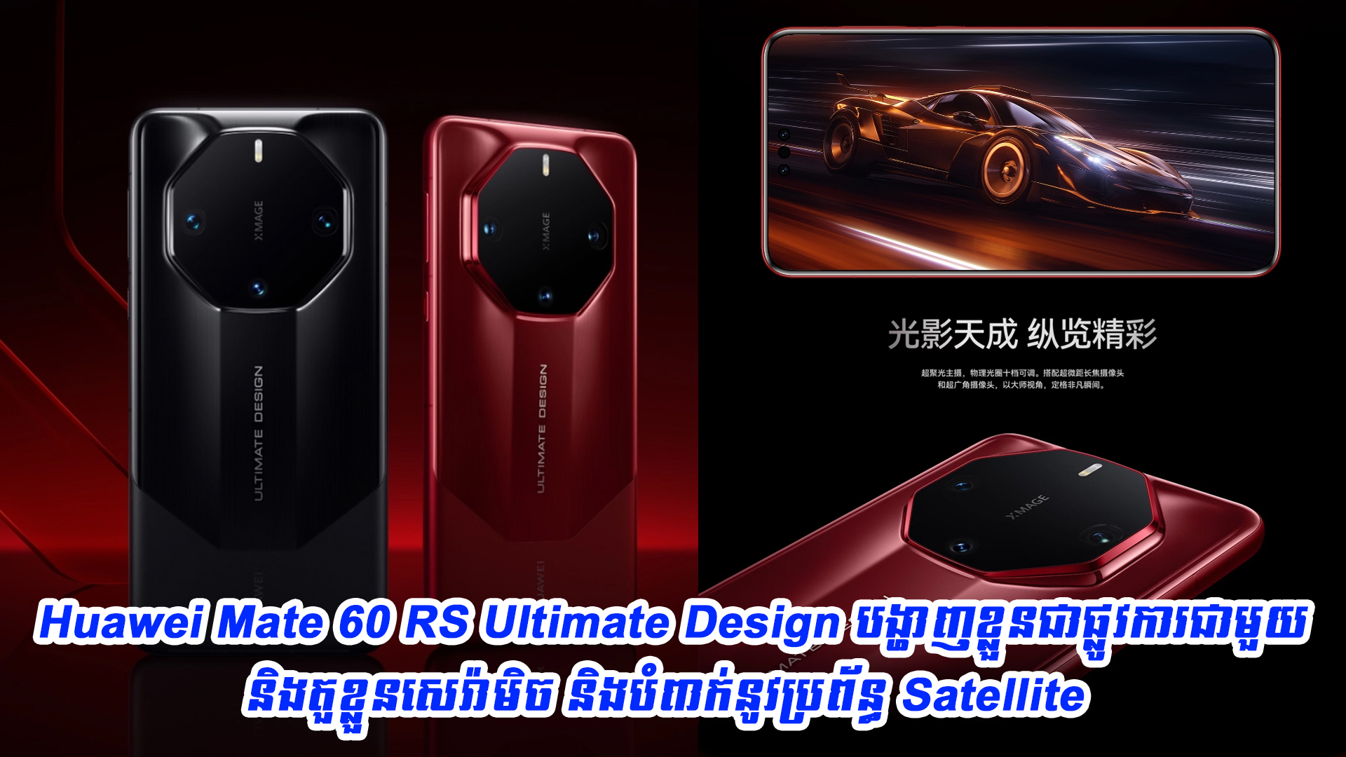 Huawei Mate 60 RS Ultimate Design បង្ហាញខ្លួនជាផ្លូវការជាមួយនិងតួខ្លួនសេរ៉ាមិច ...