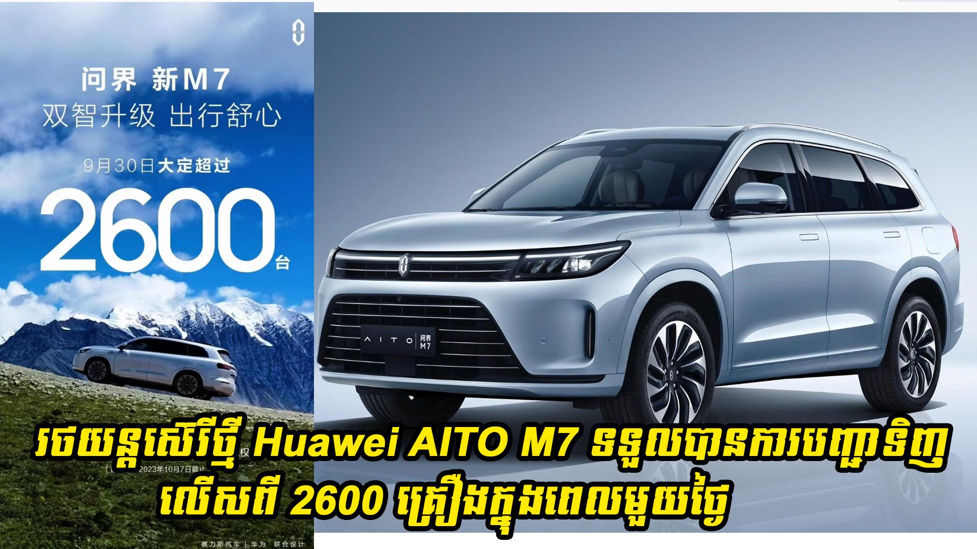 រថយន្តស៊េរីថ្មី Huawei AITO M7 ទទួលបានការបញ្ជាទិញលើសពី 2600 គ្រឿងក្នុងពេលមួយថ្ងៃ
