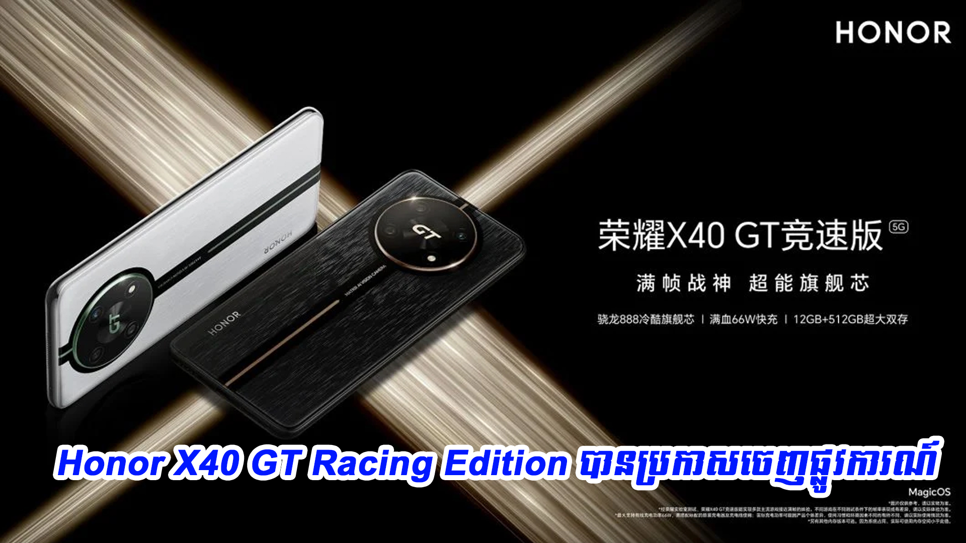 Honor X40 GT Racing Edition បានប្រកាសចេញផ្លូវការណ៍ជាមួយឈីប Snapdragon 888 ភ្ជាប់ដោយរ៉េមទំហំ 12GB ...