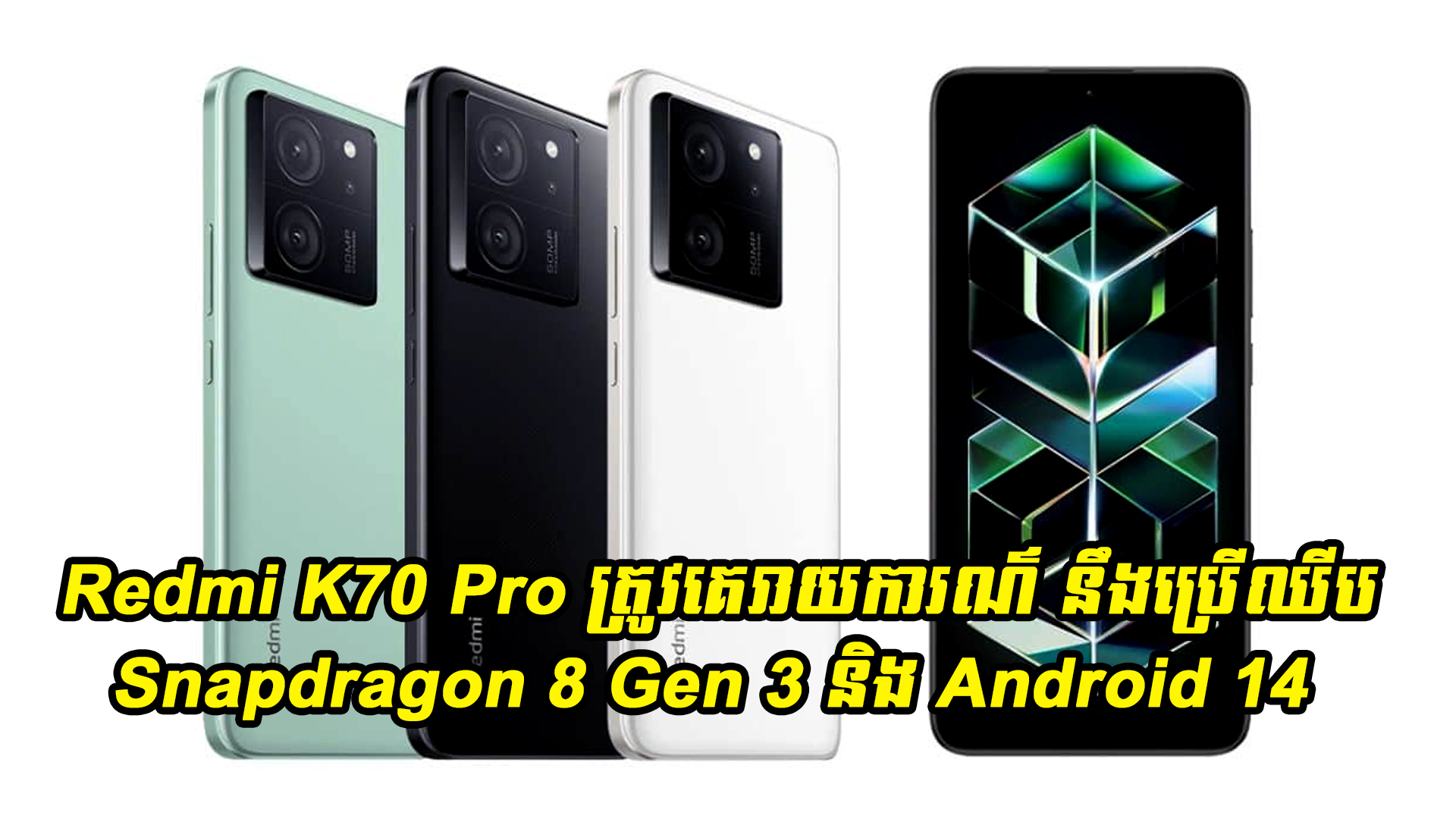 Redmi K70 Pro ត្រូវគេរាយការណ៌ នឹងប្រើឈីប Snapdragon 8 Gen 3 និង Android 14