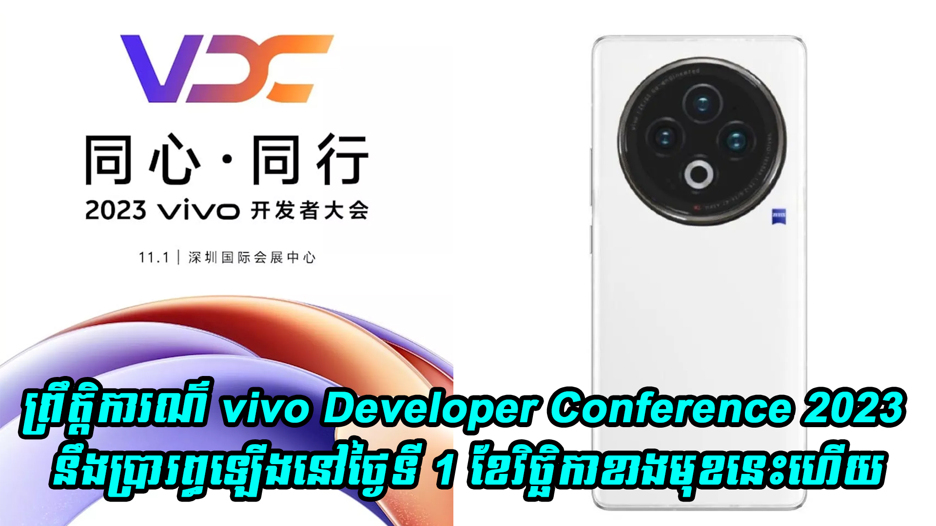 ព្រឹត្តិការណ៌ vivo Developer Conference 2023 នឹងប្រារព្ធឡើងនៅថ្ងៃទី 1 ...