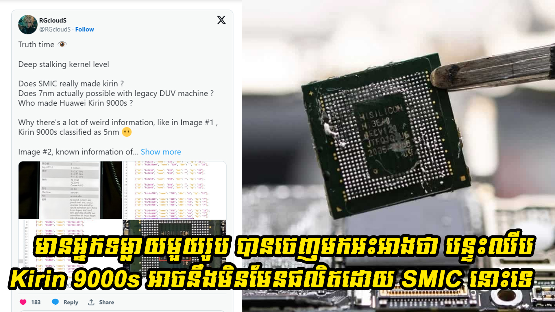 បន្ទះឈីប Kirin 9000s អាចនឹងមិនមែនផលិតដោយ SMIC ទេ គឺអាចជាឈីប Kirin 9000 5nm ដែលផលិតដោយ TSMC កាលពី ...