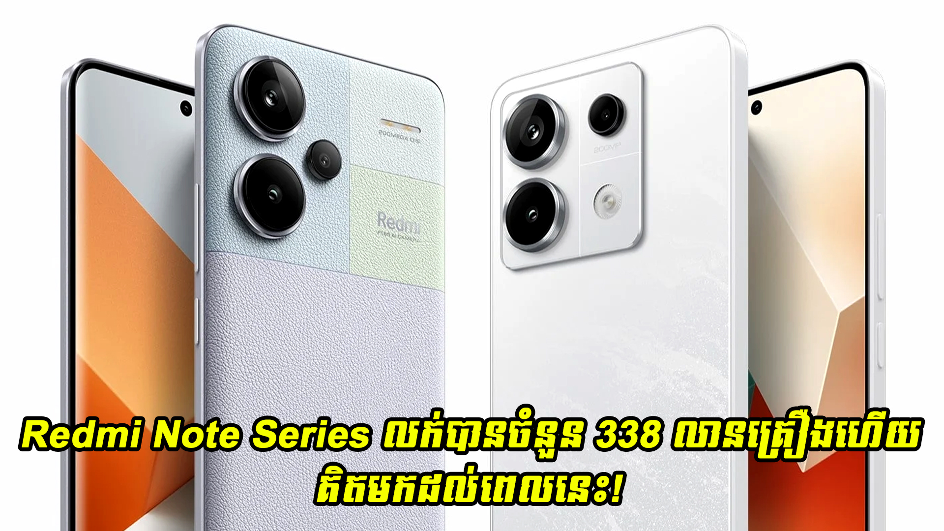 Redmi Note Series លក់បានចំនួន 338 លានគ្រឿងហើយ គិតមកដល់ពេលនេះ!