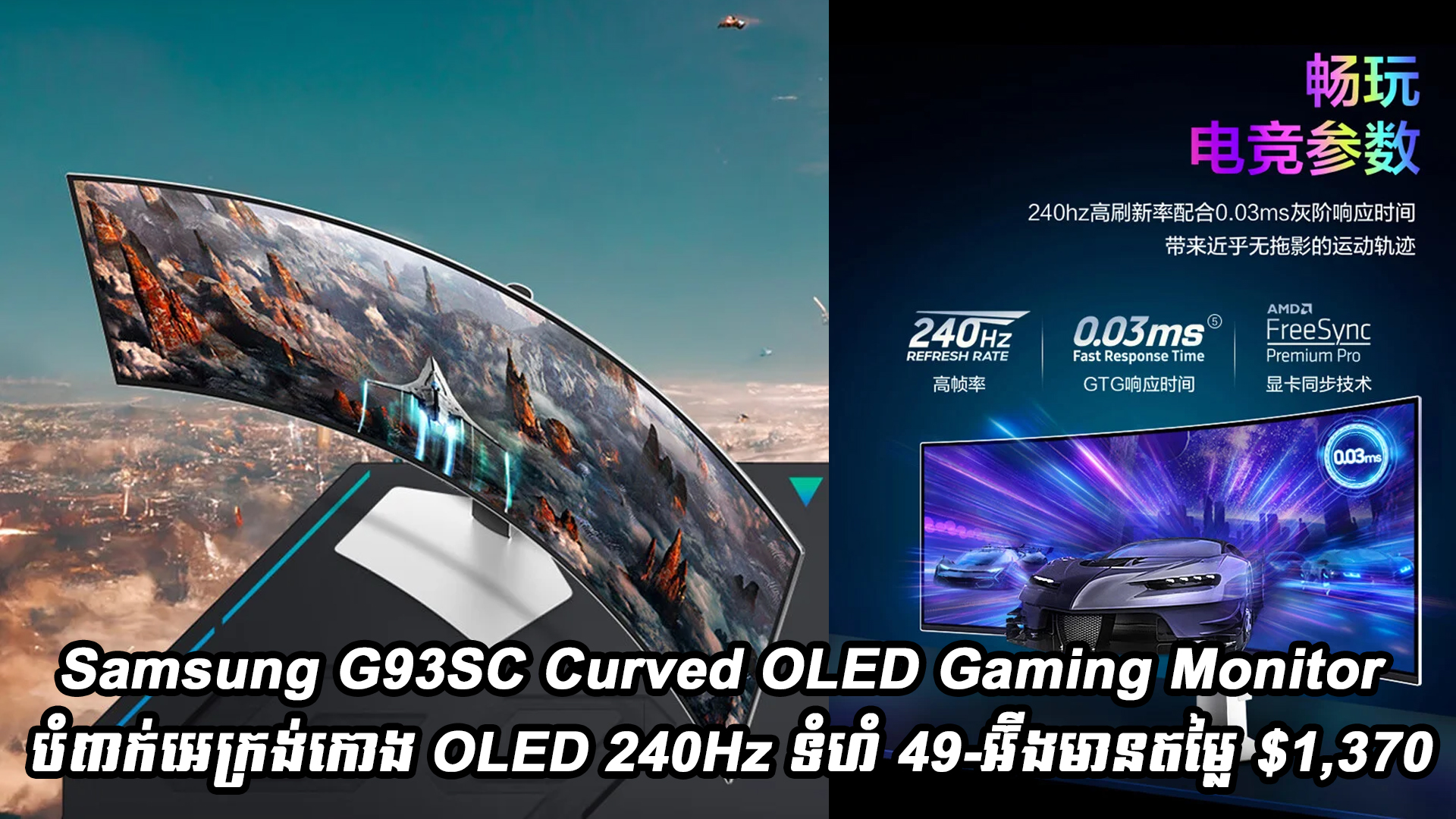 Samsung G93SC Curved OLED Gaming Monitor បំពាក់អេក្រង់កោង OLED 240Hz ...