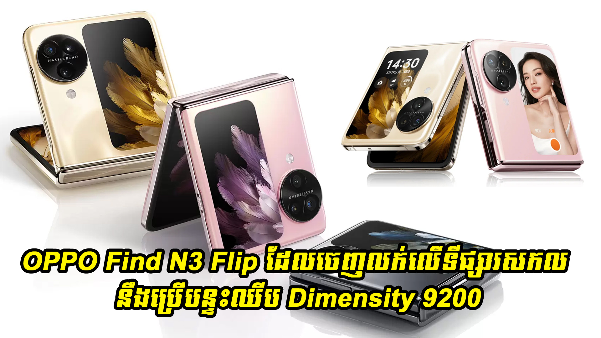 Geekbench បង្ហាញថា OPPO Find N3 Flip ដែលចេញលក់លើទីផ្សារសកលជាមួយបន្ទះឈីប Dimensity 9200
