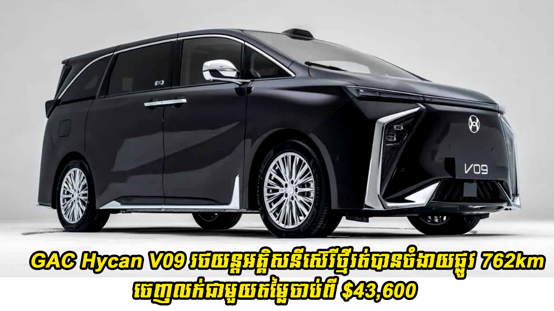 GAC Hycan V09 រថយន្តអគ្គិសនីស៊េរីថ្មីអាចបើកបរបានចំងាយផ្លូវ 762km ...