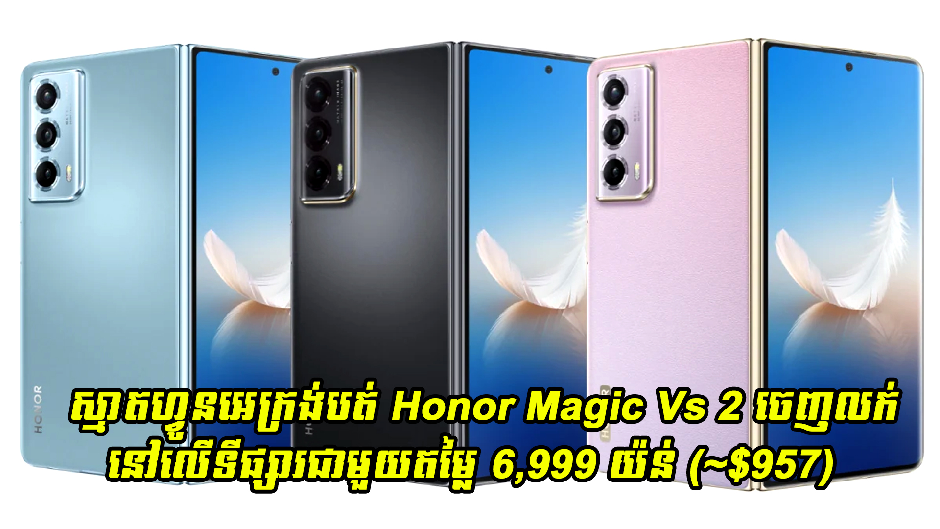Honor Magic Vs 2 ចេញលក់នៅលើទីផ្សារជាមួយតម្លៃ 6,999 យ៉ន់ (~$957)