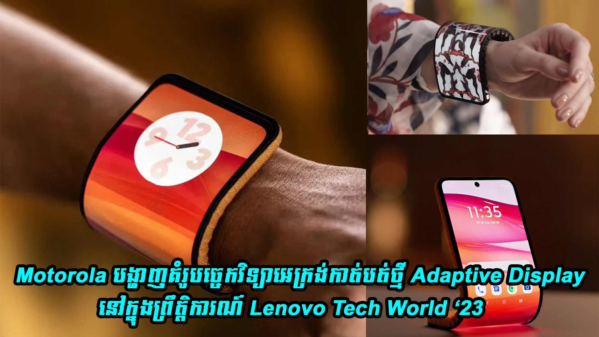 Motorola បង្ហាញគំរូបច្ចេកវិទ្យាអេក្រង់កាត់បត់ថ្មី Adaptive Display ...