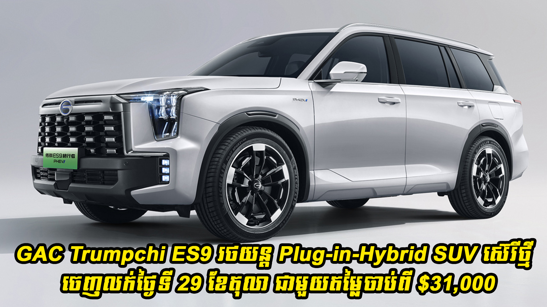 GAC Trumpchi ES9 រថយន្ត Plug-in-Hybrid SUV ស៊េរីថ្មីមានតម្លៃចាប់ពី $31,000 ...