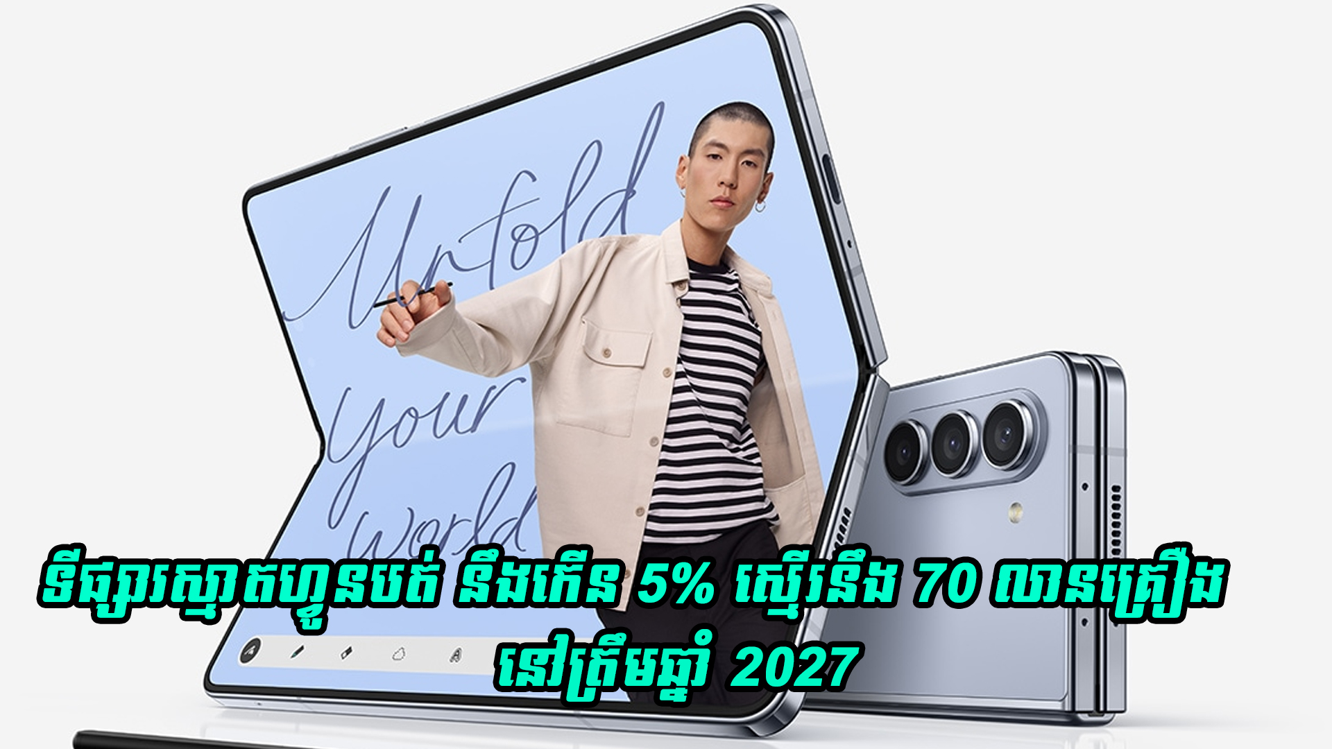 TrendForce ព្យាករណ៍ថា ទីផ្សារស្មាតហ្វូនបត់ នឹងកើន 5% ស្មើរនឹង 70 លានគ្រឿង នៅឆ្នាំ 2027